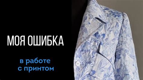 Взяла ткань с крупным рисунком — какие допустила ошибки при пошиве Вераника Князева Дзен
