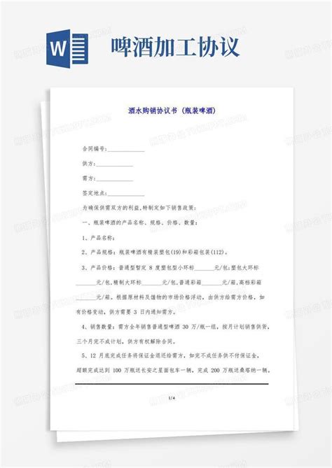 酒水购销协议书 瓶装啤酒 标准版 Word模板下载 编号qjvwekdk 熊猫办公