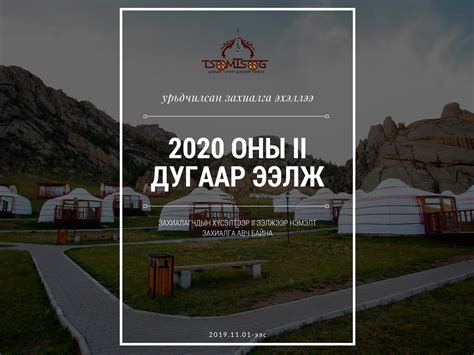 Цомцог гэр 2020 ОНЫ Ii ДУГААР ЭЭЛЖИЙН ЗАХИАЛГА Бид харилцагчдынхаа хүсэлтээр нэмэлт цөөн тооны