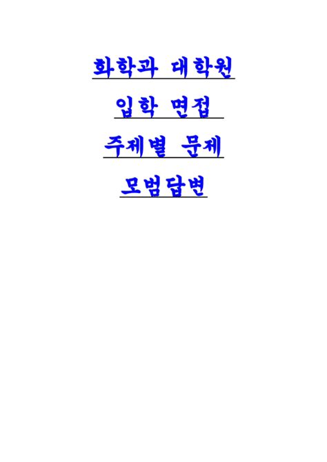 화학과 대학원 면접문제기출 답변 화학과 대학원 면접 가이드 분석화학 물리화학 생화학 유기화학 무기화학 관련 실제 기출 면접답변 자기소개서