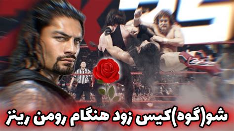 گیم پلی شوکیس زود هنگام رومن رینز 😐 بازی کشتی کج 2025🔥 Wwe2k25 Youtube