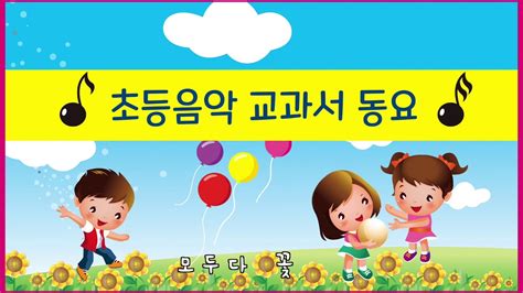 아름다운 우리 동요 모두다 꽃이야 Youtube