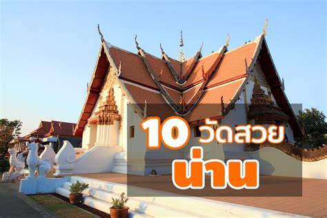 Photo Gallery ขึ้นเหนือแอ่ว “น่าน” กับ “10 วัดสวย” อิ่มบุญ สวยตรึงใจ