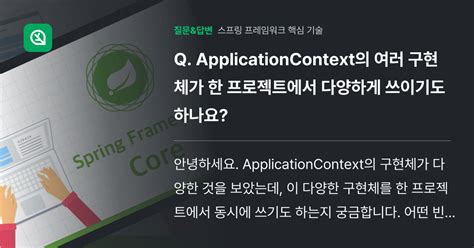 Applicationcontext의 여러 구현체가 한 프로젝트에서 인프런 커뮤니티 질문and답변