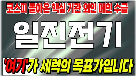 주식 일진전기 일진전기 주가전망 목표가를 이끄는 성장 엔진 발견 Youtube