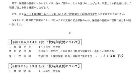 下校時刻変更についてお知らせ 6 8木配布