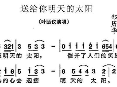 送给你明天的太阳 叶丽仪 歌谱 简谱