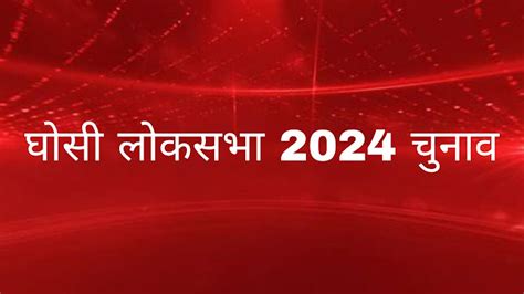 घोसी लोकसभा 2024 चुनाव Hindi Net News