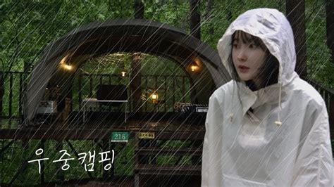 ☔️우중 캠핑ㅣ비바람 속에서 새 텐트 설치하다 ‘뽀각😨ㅣ쉘터gp 미니멀웍스ㅣ육전에 막걸리ㅣasmr Youtube