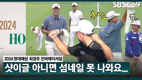 2024 Kpga 샷이글이 몇 개야 이 맛에 남자 골프 본다 Kpga 핫샷 릴레이｜현대해상 최경주 인비테이셔널 Youtube