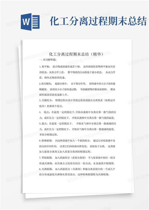 化工分离过程期末总结Word模板下载 编号qbbekemp 熊猫办公