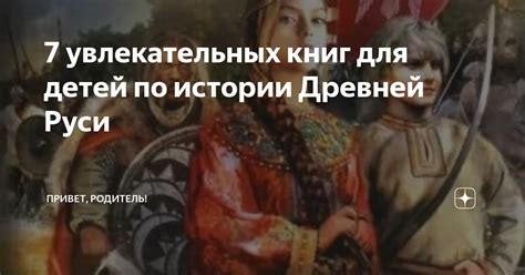 7 увлекательных книг для детей по истории Древней Руси ПРИВЕТ РОДИТЕЛЬ Дзен