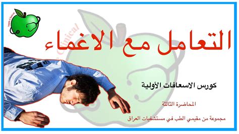 كيفية التعامل مع حالات الاغماء Youtube