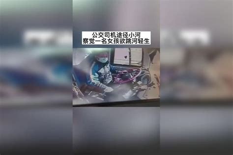 公交司机救下轻生女孩，为你点赞！轻生女孩