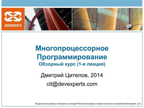 Multiprocessor Programming Intro Lecture 1 Ppt