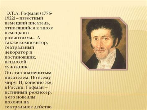 Эрнст Теодор Амадей Гофман Online Presentation