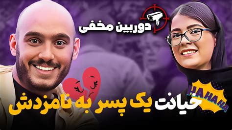 دوربین مخفی خیانت واکنش باورنکردنی مردم به خیانت یک پسر به نامزدش😱 Youtube