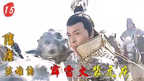 隋唐英雄傳15：大隋高手霹靂火裴元慶，將瓦崗英雄揍了個遍，武力值僅次於李元霸！ Youtube