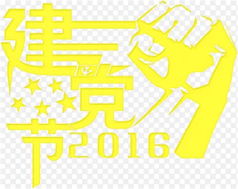 建党节2016艺术字淘宝素材PNG图片素材下载 图片编号8712981 PNG素材网