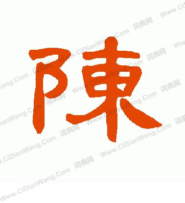 陳書法 陳字書法 陳書法字典 字典網