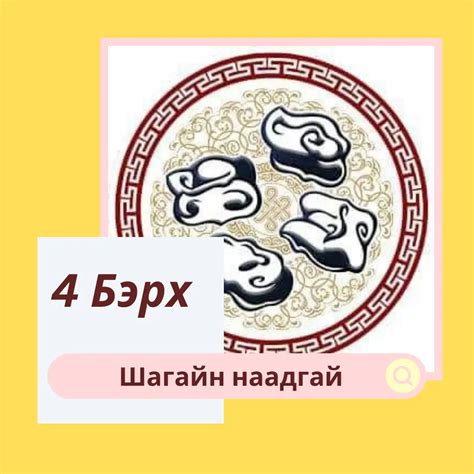 ДӨРВӨН БЭРХ шагай наадгайн тэмцээнийг зохион явууллаа