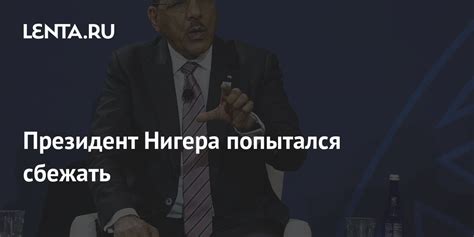 Президент Нигера попытался сбежать Политика Мир