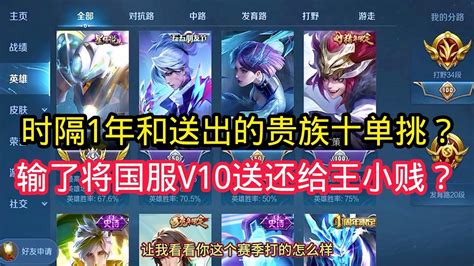 【王小贱】单挑王小贱曾经的v10国服号？输了将贵族10账号还给王小贱？【王者荣耀】 Youtube