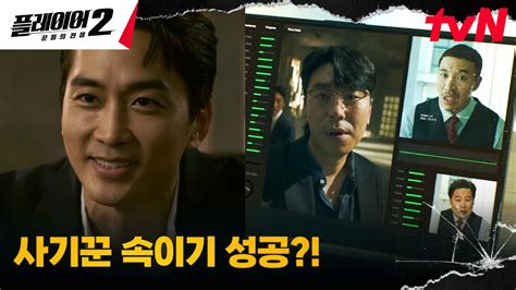 송승헌x이시언 딥페이크 기술로 사기꾼 강도영 신임 얻기 성공 플레이어2꾼들의전쟁 Ep1 Tvn 240603 방송