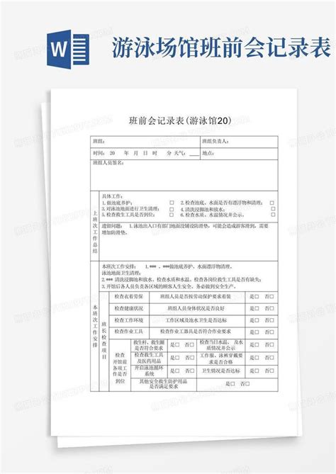 游泳场馆班前会记录表Word模板下载 编号lnkdbjya 熊猫办公