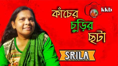 কাচেঁর চুড়ির ছটা Ll Kancher Churir Chhota Ll Srila Presents Ll Geeta Dutt Ll Bangla Movie Song