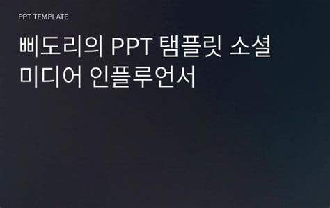 삐도리의 Ppt 탬플릿 소셜 미디어 인플루언서 Ppt양식
