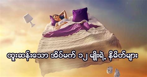 ထူးဆန်းသော အိပ်မက် ၁၂ မျိုးရဲ့ နိမိတ်များ