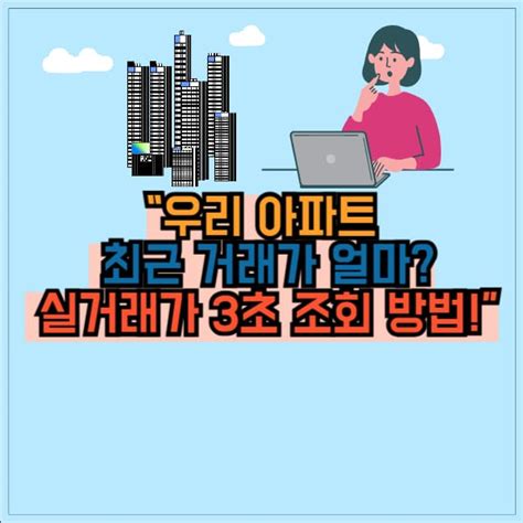 2025년 아파트 실거래가 조회 방법 총정리 Kb·국토부·호갱노노 실전 비교 분석 대출 보험 트렌드