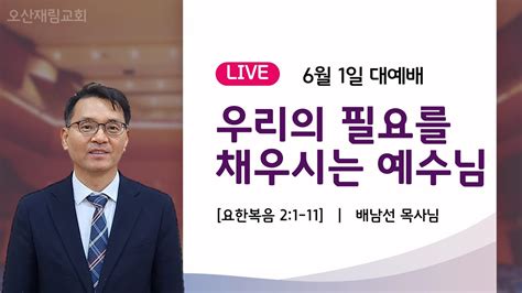 안식일설교 61 우리의 필요를 채우시는 예수님 Youtube