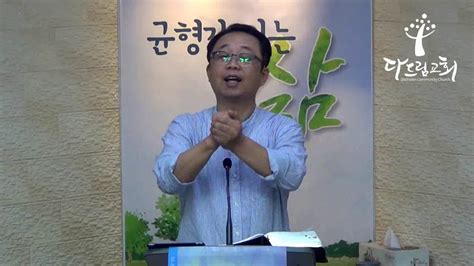 2019년 9월 11일 다드림교회 베드로전서 강해 07 벧전114~16 모든 행실에 거룩한 자가 되라 Youtube