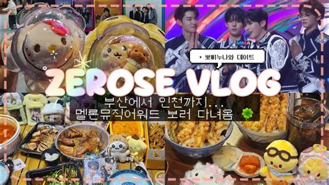 제로즈 브이로그 Zerose Vlog 2023 멜론뮤직어워드 다녀오다 ‿ 타 가수 영상 포함 제로베이스원