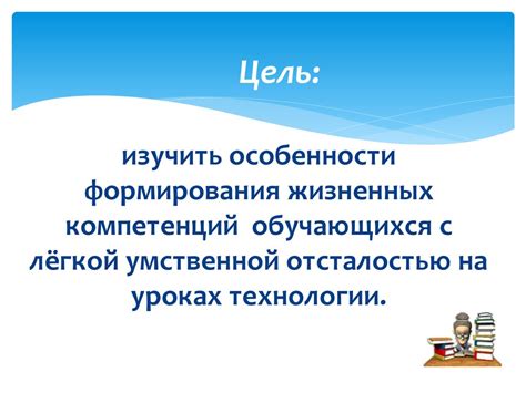 Формирование жизненных компетенций учащихся с умственной отсталостью на уроках технологии