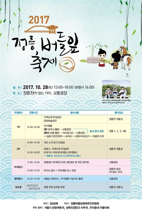 정릉버들잎축제추진위원회 2017 정릉 버들잎 축제 1028 오후 1시 ~ 6시 성북구사회적경제센터