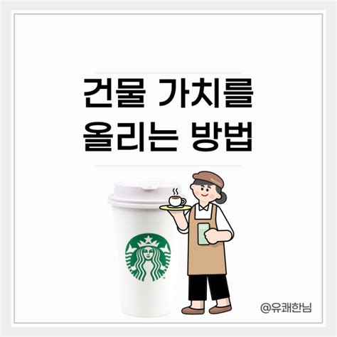 건물 가치를 올리는 방법 네이버 블로그