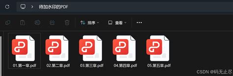 Python批量为pdf添加水印:让你的文件瞬间高大上!batch Pdf Watermark Csdn博客 Python批量为pdf添加水印:让你的文件瞬间高大上!batch Pdf Watermark Csdn博客