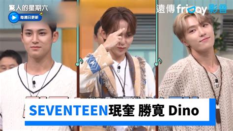 下集預告！seventeen珉奎 勝寛 Dino來了《驚人的星期六》第286集friday影音韓綜線上看 Youtube
