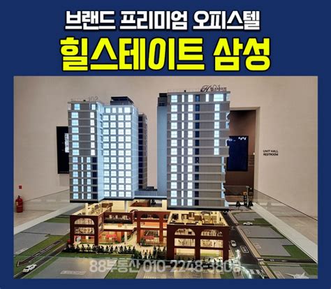 힐스테이트 삼성 오피스텔 프리미엄 기대되네요 네이버 블로그