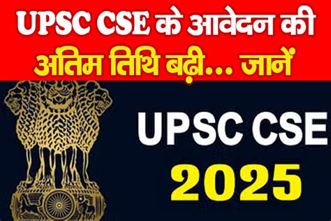 Upsc Cse के आवेदन की अंतिम तिथि बढ़ी जानें Kohramlive