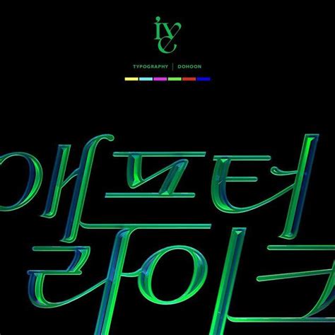 Type Dohoon 타이프도훈 On Instagram 왓 앺터 라잌~🎶 한글 타이포그래피애프터 라이크 타이포그래피 타이포 한글 한글타이포 한글