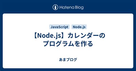 Node jsカレンダーのプログラムを作る あまブログ
