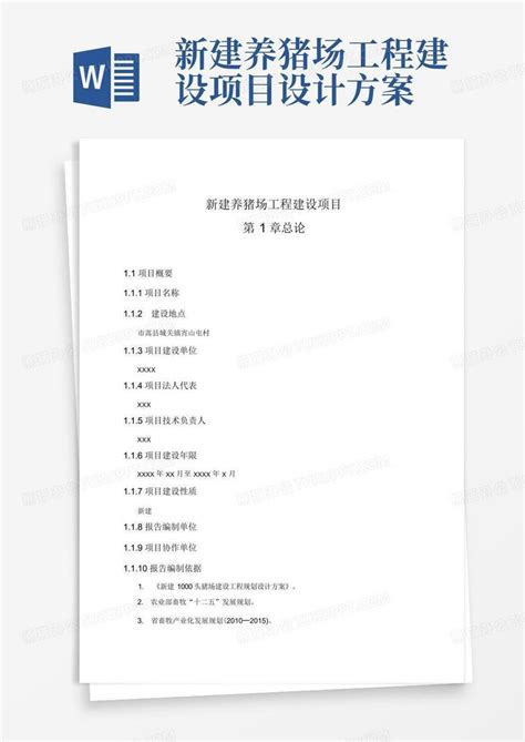 新建养猪场工程建设项目设计方案word模板下载编号qoznovyr熊猫办公