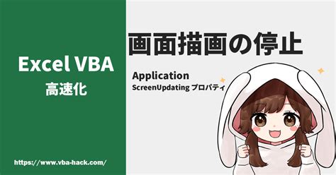 【excel Vba】【高速化】画面描画の停止で高速化 Vba Hack