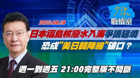 【完整版不間斷】日本福島核廢水入海爭議延燒 恐成美日韓陣線破口？少康戰情室20230828 Youtube