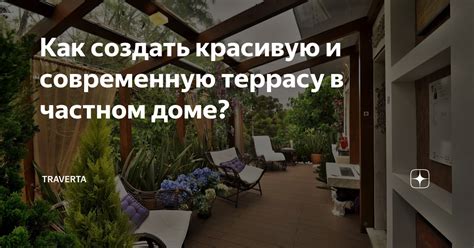 Как создать красивую и современную террасу в частном доме Clt Дзен
