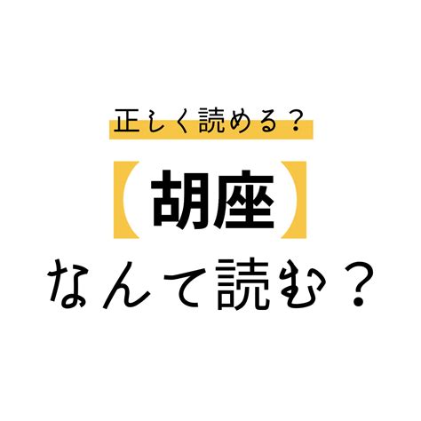 【クイズ】読めそうで読めない！「胡座」なんてよむ？＃読めそうで読めない漢字